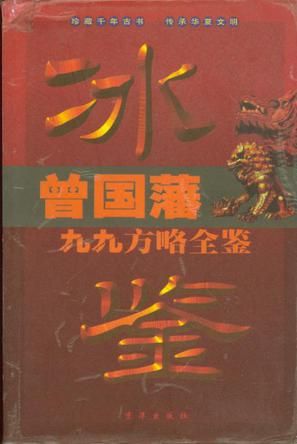 曾国藩九九方略全鉴家书卷
