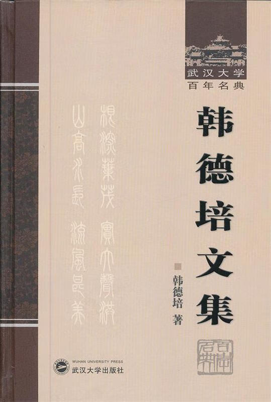 韩德培文集 韩德培