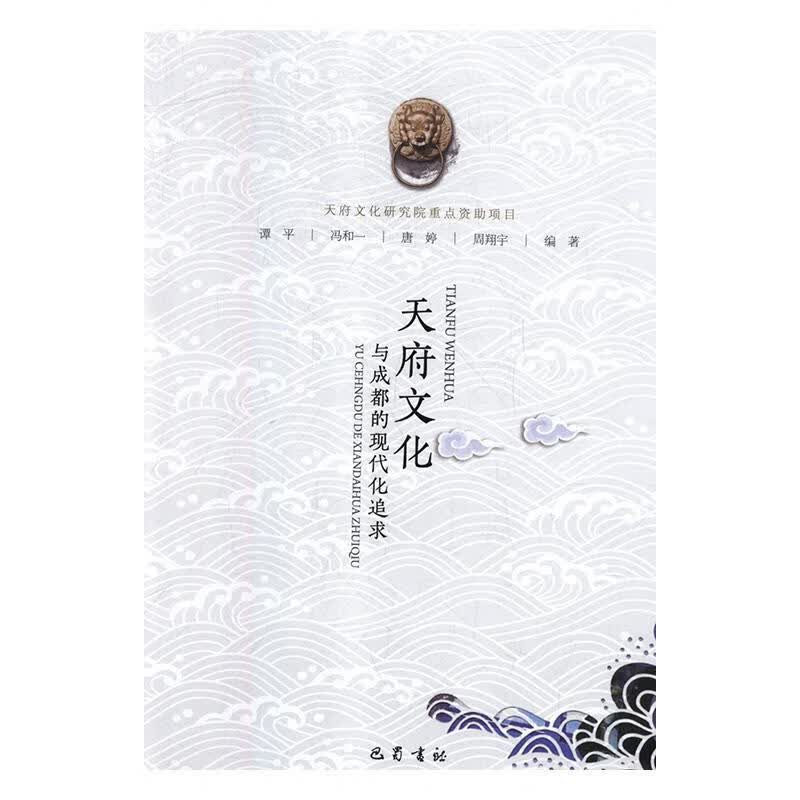 天府文化与成都的现代化追求 谭平【书】