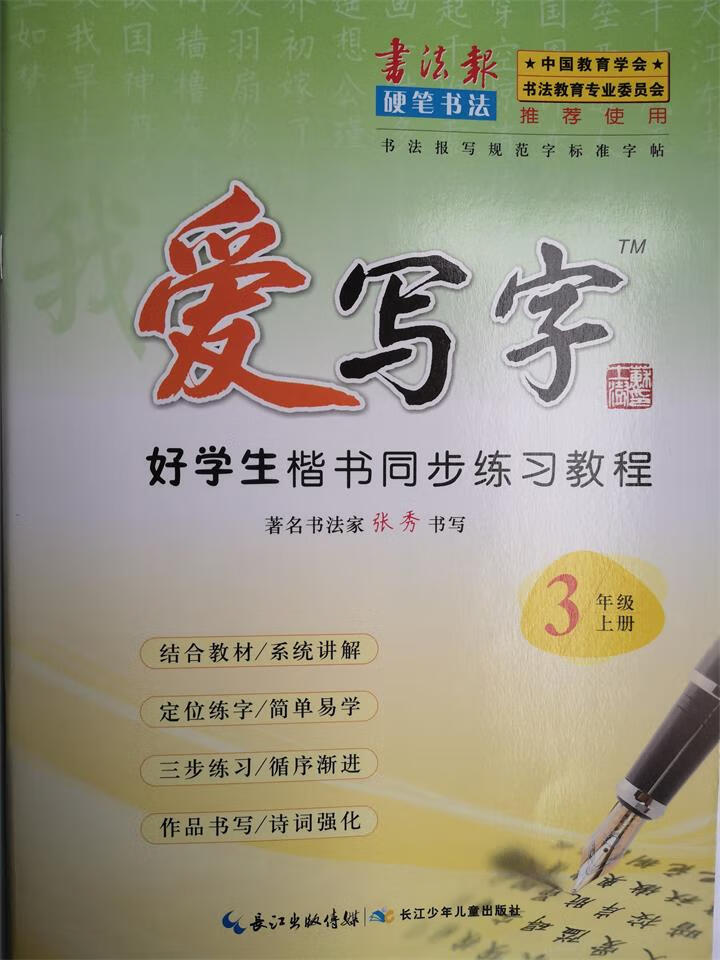 幸书三年级上册爱写字现货我爱写字三年级上册我爱写字3年级上册
