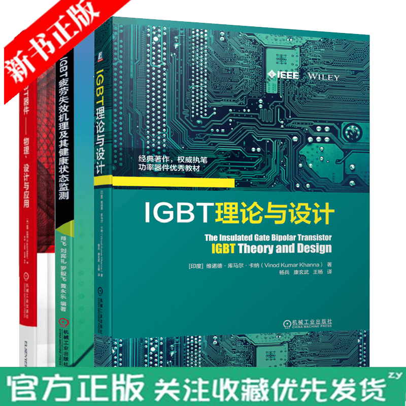IGBT器件 物理 设计与应用+IGBT理论与设计+疲劳失效机理及其健康状态监测 IGBT模块书籍