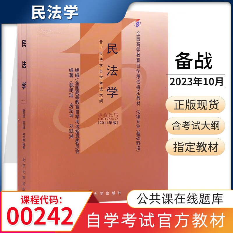 自考教材 00242民法学 自学考试教材 0242郭明瑞 北京大学出版社