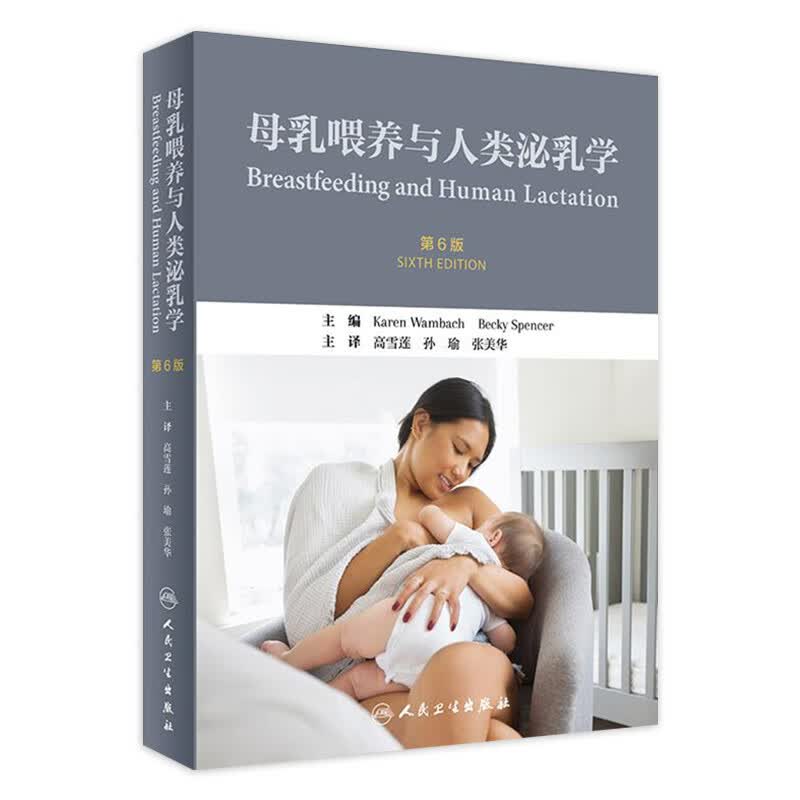 母乳喂养与人类泌乳学（第6版)