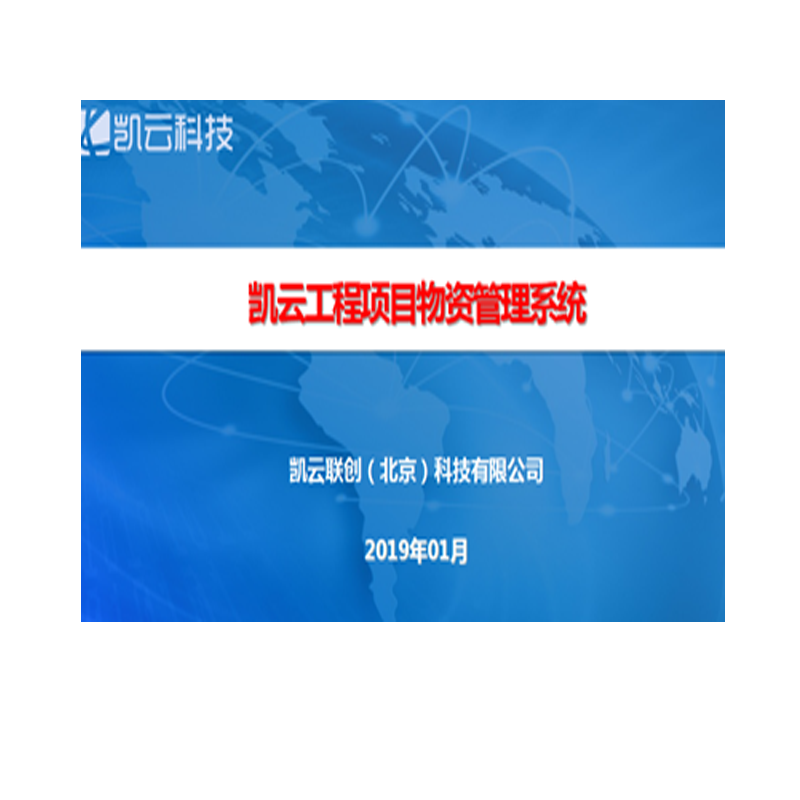 现货 凯云工程项目物资管理系统软件