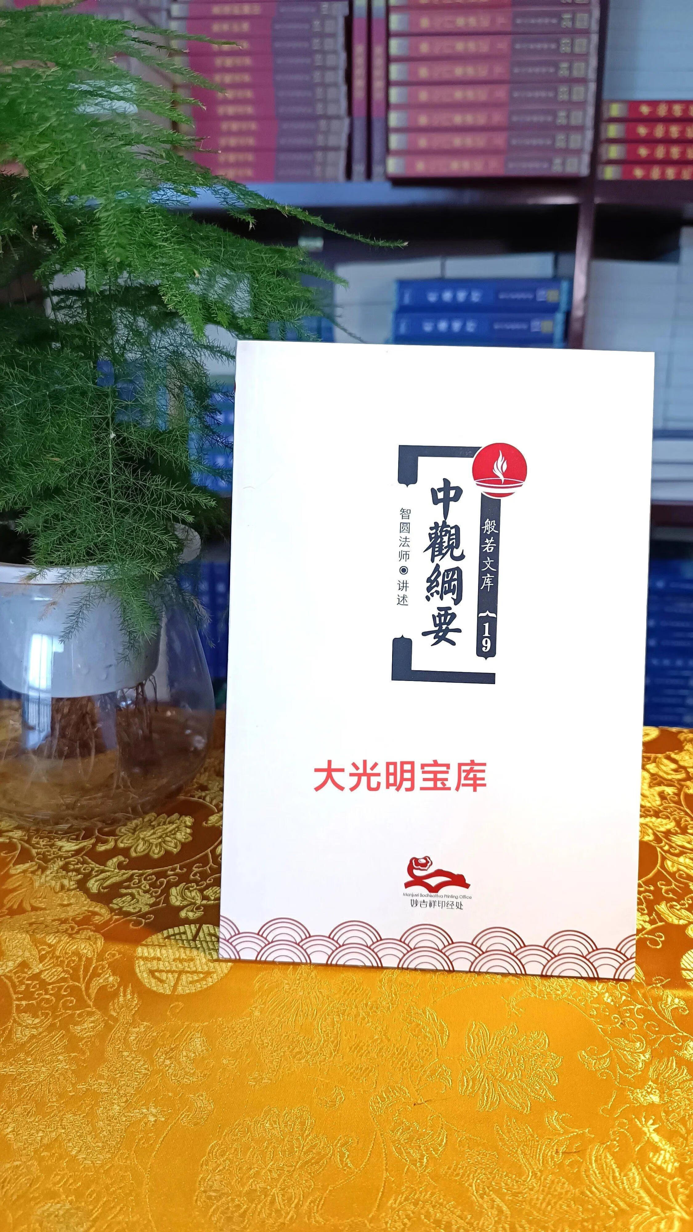 【现货】中观纲要 益师