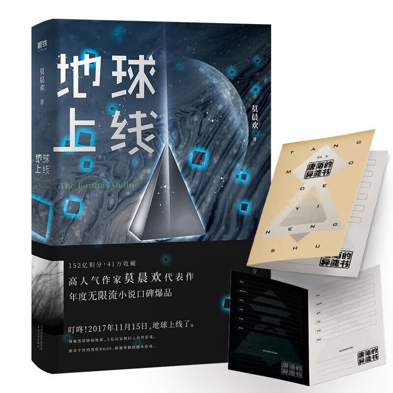 】地球上线1+2+3+4 全套 单本套装可自选 莫晨欢青春科幻都市恐怖小说 晋江青春文学校园小无限流入坑 高人气作者莫晨欢经典代表作 地球上线1