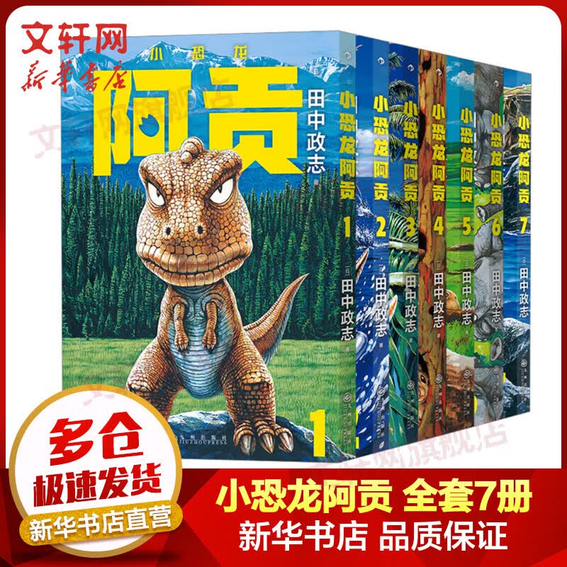 【赠典藏海报】小恐龙阿贡1-7册套装 田中政志无字天书动物漫画 附赠典藏巨幅海报 热血幽默黑白漫日本漫画 后浪 新华 图书