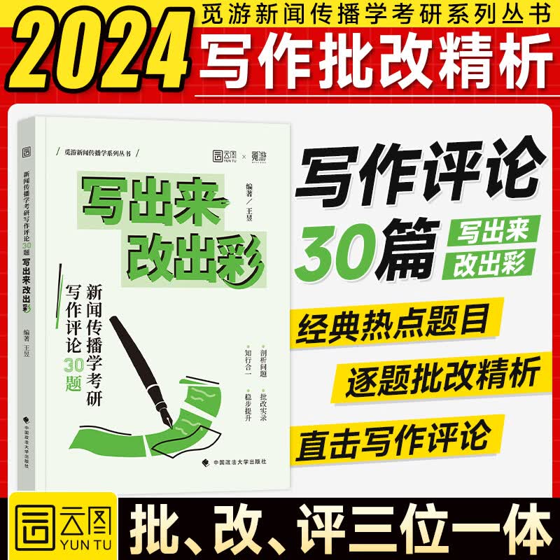 【新版现货】2024觅游考研新闻传播学背诵红宝书考研背诵笔记+新传真题蓝宝书高频真题精析新闻学概论林雲从想法到写法昱言写作评论30题 【写作模板】新传-写出来，改出彩