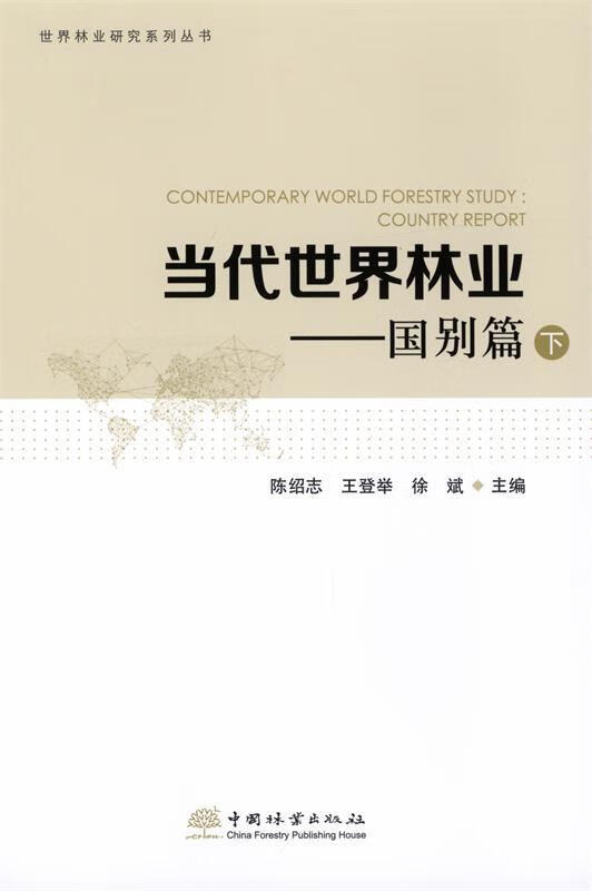 【 送货上门】当代世界林业--国别篇(下)世界林业研究系列丛书