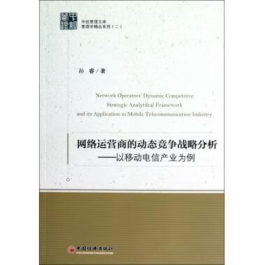 网络运营商的动态竞争战略分析