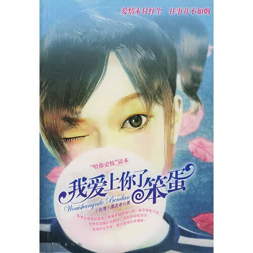 我爱上你了笨蛋【好书】