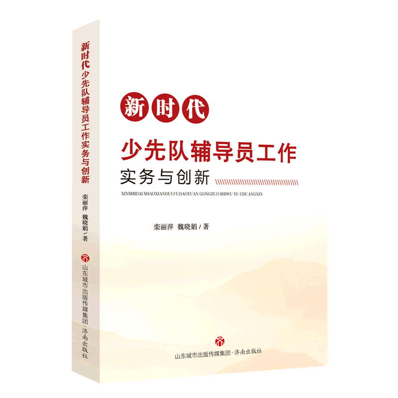 新时代少先队辅导员工作实务与创新