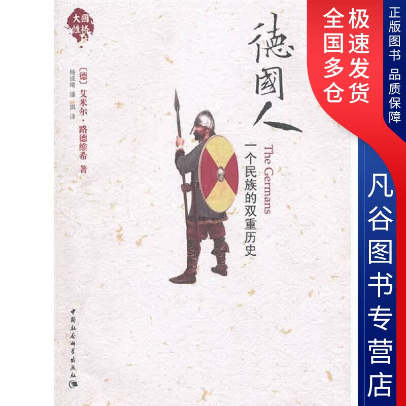 【书】德国人 一个民族的双重历史中国社会科学出版社
