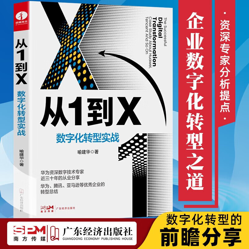 从1到X：数字化转型实战 华为数字化转型之道 大数据时代华为、腾讯、等企业数字化转型经验总结，华为数字技术专家30年经验力作
