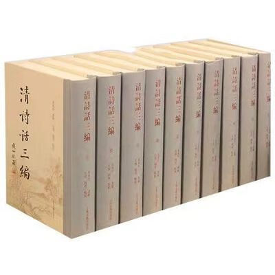 清诗话三编 全10册 张寅彭主编 上海古籍出版社 现货 清诗话三编 全10册 张寅彭主编 上海古籍出版社