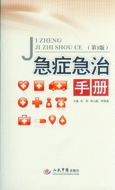 急症急治手册 辛军,李小毅,李秀美主编 人民军医出版社