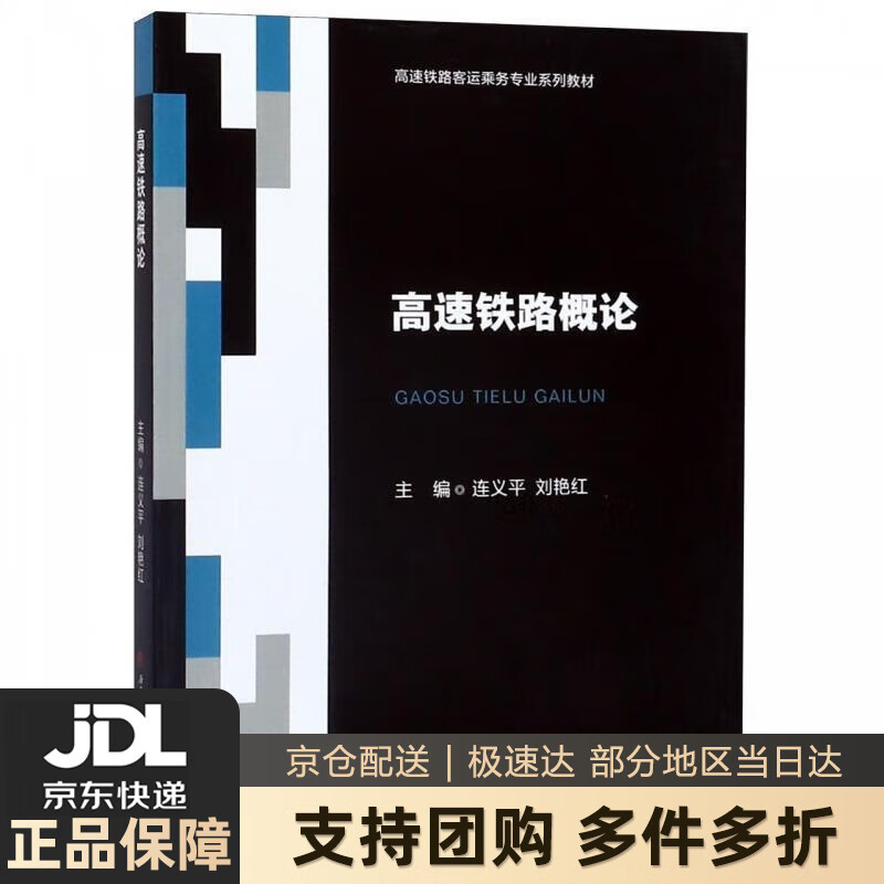 【 送货上门】高速铁路概论