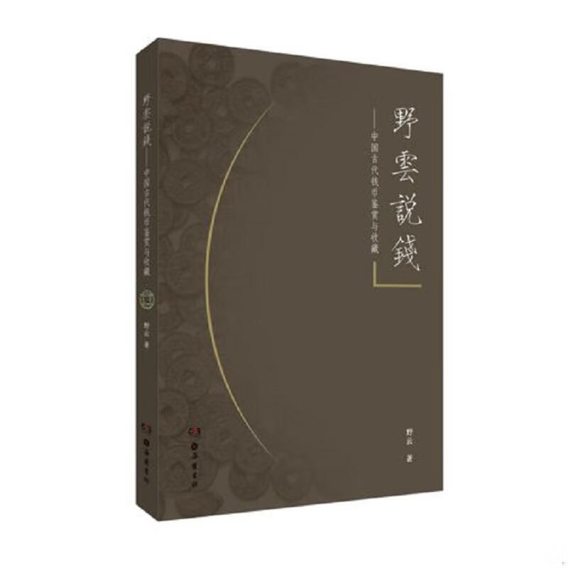 现货】野云说钱——中国古钱的鉴赏与收藏野云岳麓书社