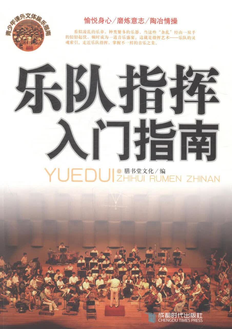 乐队指挥入门指南 音乐 膳书堂文化编 成都时代出版社 9787546408156