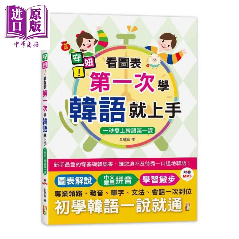 安妞 看图表第一次学韩语就上手 一秒爱上韩语第一课 25K+MP3 港台原版 金龙范 山田社