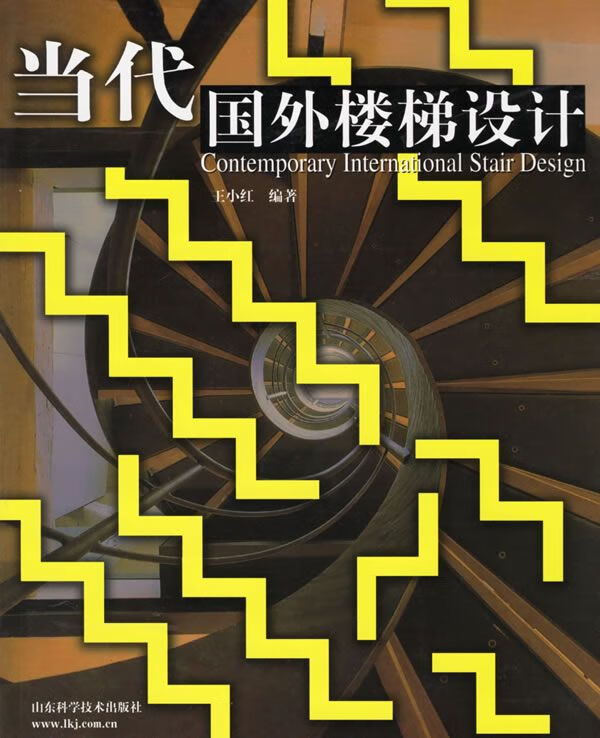 代国外楼梯设计9787533134617