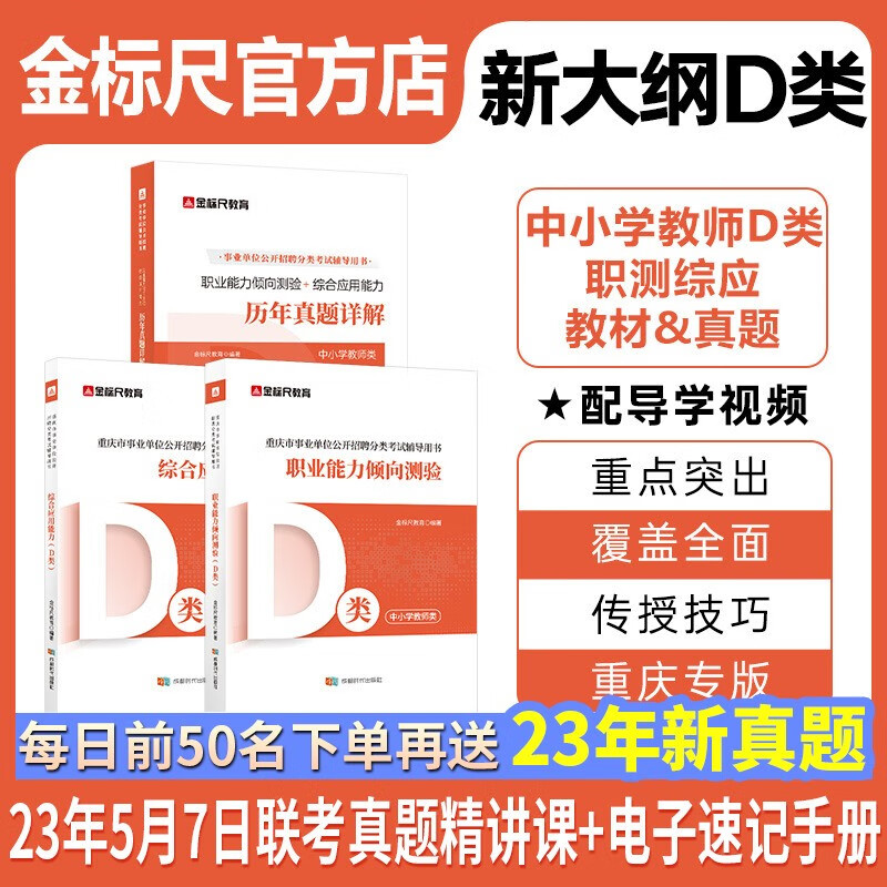金标尺2023重庆教师招聘d类新大纲教师公招考试考编用书教材真题2023教师招聘新大纲D类中小学教师公招事业编教材教师招聘考试真题网课重庆发货 【职测+综应】D类教材+真题（共3本）