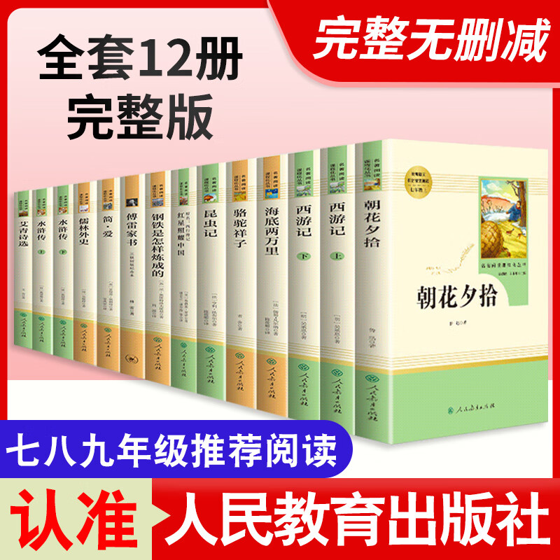 全套】初中生必读课外书名著十二本中考读物必考中学生阅读书籍骆驼祥子海底两万里傅雷经典常谈钢铁儒林 初中必读全套人教版全12册
