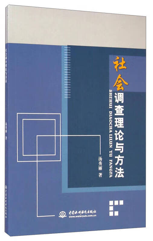 社会调查理论与方法【好书】