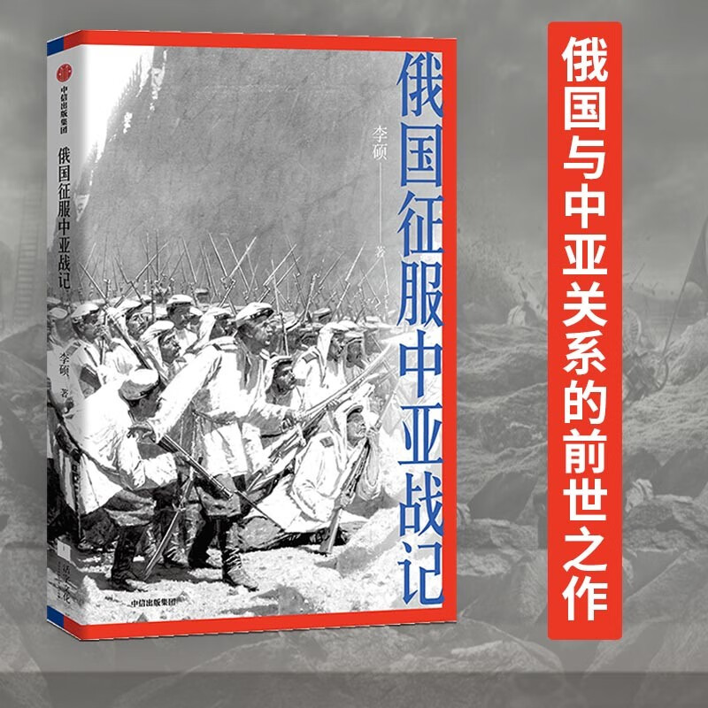 俄国征服中亚战记 李硕著 中信