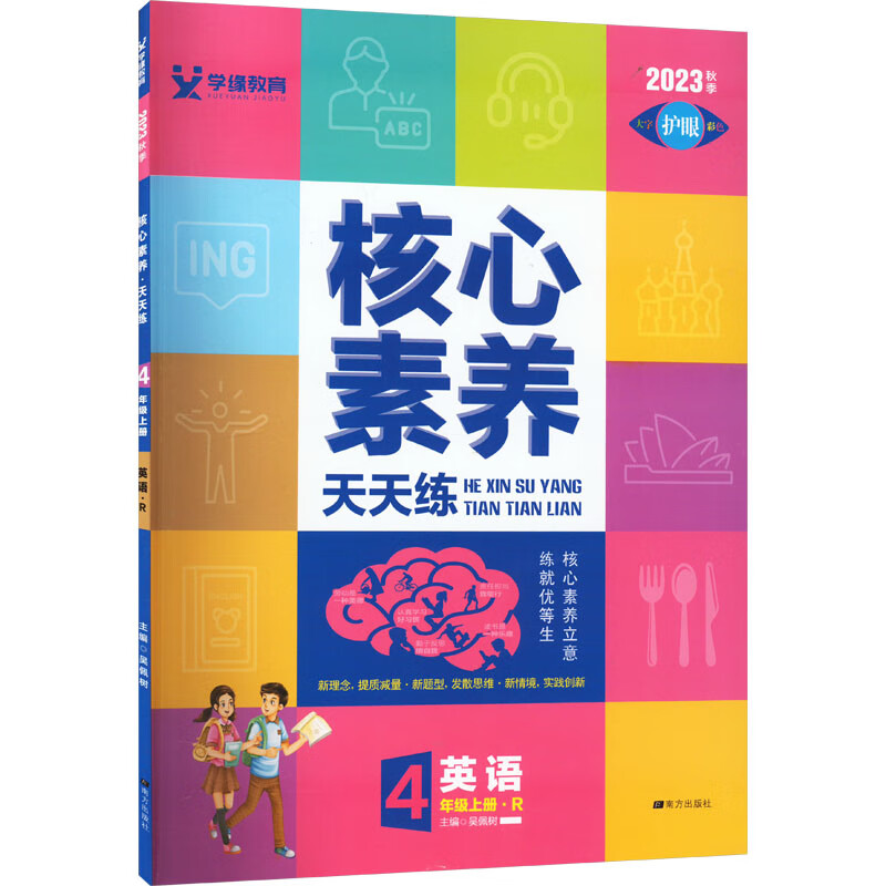 核心素养天天练 英语 4年级上册·R 2023 图书