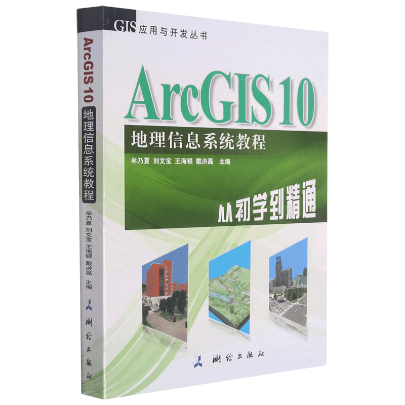 ArcGIS10地理信息系统教程(从初学到精通)/GIS应用与开发丛书