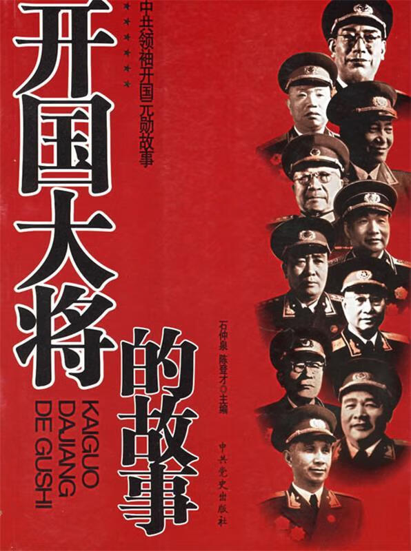 开国大将的故事【好书，下单速发】