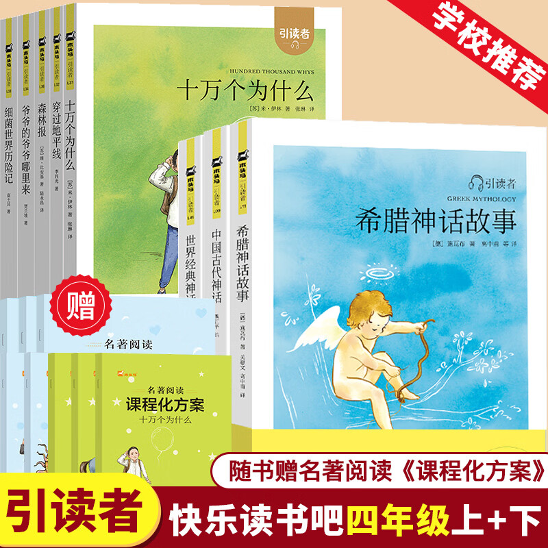 木头马引读者快乐读书吧一二三四五六年级上下册赠西游记三国演义水浒传红楼梦小学生阅读课外书籍青少年版四 【全8册】引读者系列四年级上下册