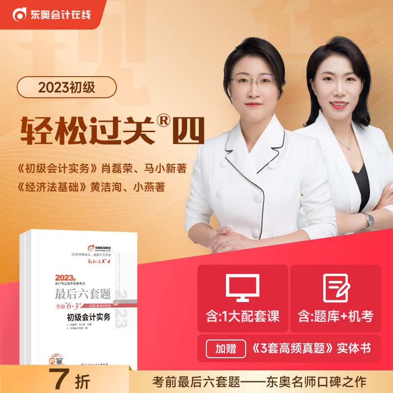 【官方现货】东奥初级会计职称2023年考试辅导书考前最后六套题轻松过关4经济法基础 初级会计实务2023题库 2科组合 2023