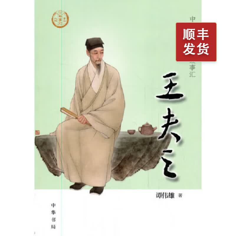 王夫之--中华先贤人物故事汇
