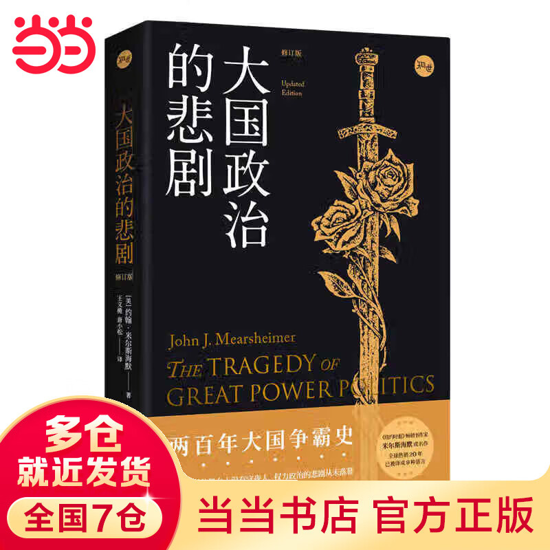 大国政治的悲剧(修订版)