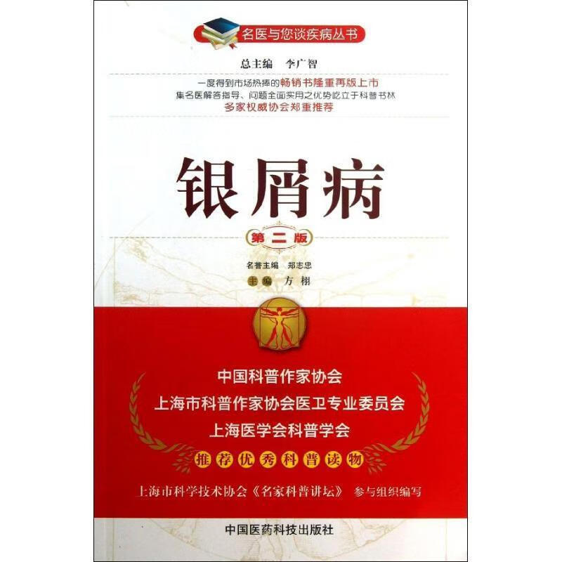 银屑病（第二版） 方栩 编 中国医药科技出版社 9787506760515