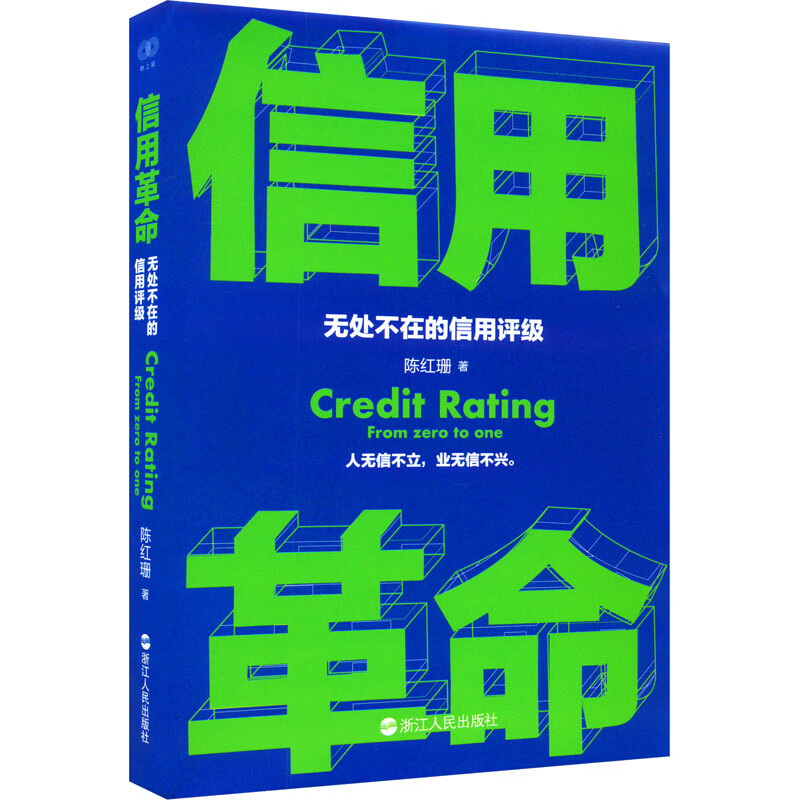 信用革命 无处不在的信用评级 图书