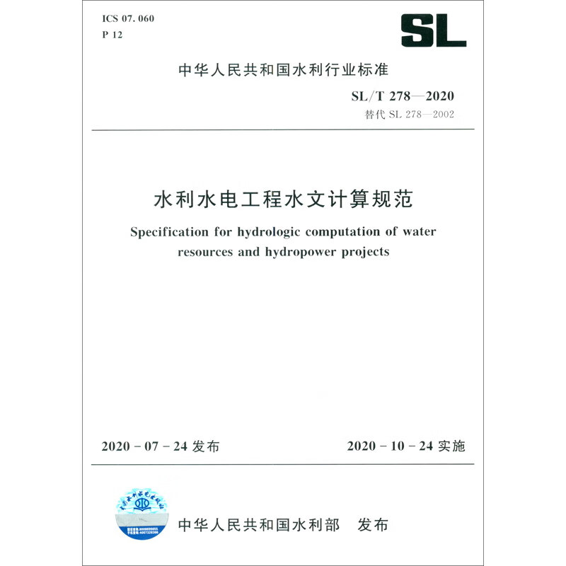 中华人民共和国水利行业标准（SL/T 278-2020·替代 SL 278-2002）：水利水电工程水文计算规范