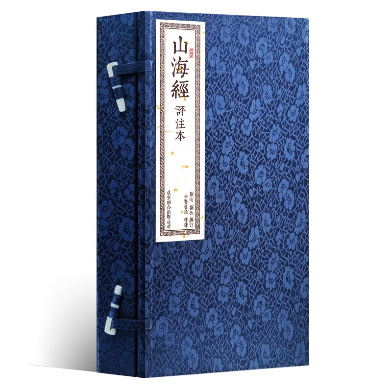 山海经 评注本 一函两册 线装宣纸 手工装订 崇贤馆书香传家 中国先秦古籍 国学经典书籍
