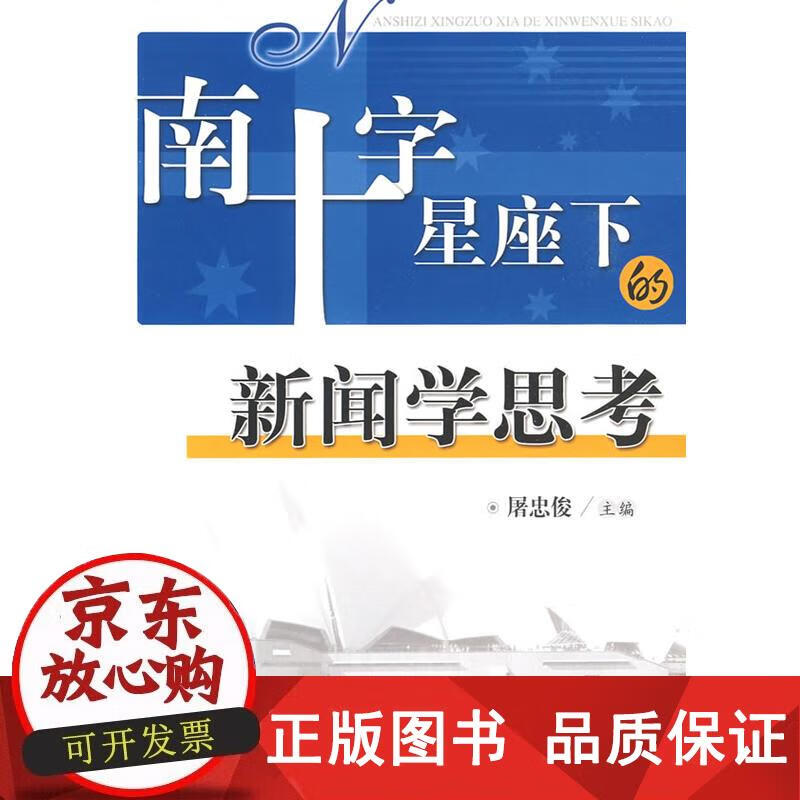南十字星座下的新闻学思考(屠忠俊) 屠忠俊 主编 9787560952840