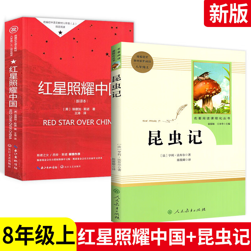 昆虫记原著完整版红星照耀中国原著人民教育出版社初中生八年级上册语文课外名著书目中学生初二课外阅读 昆虫记【人教】+红星照耀中国【精译完整版】