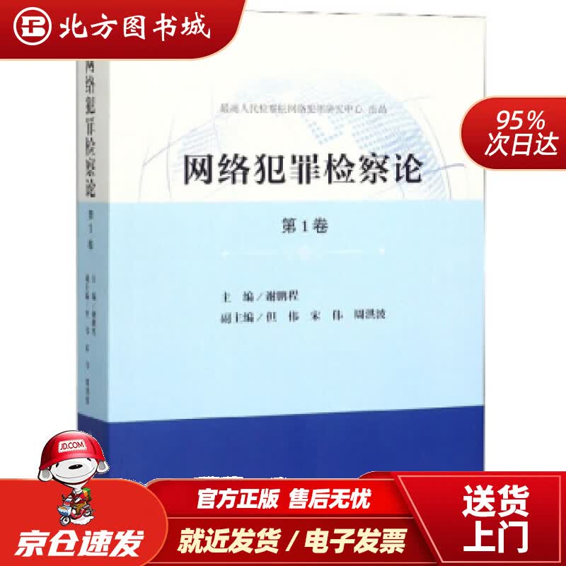 【现货】网络犯罪检察论（第1卷）谢鹏程编 北方图书城