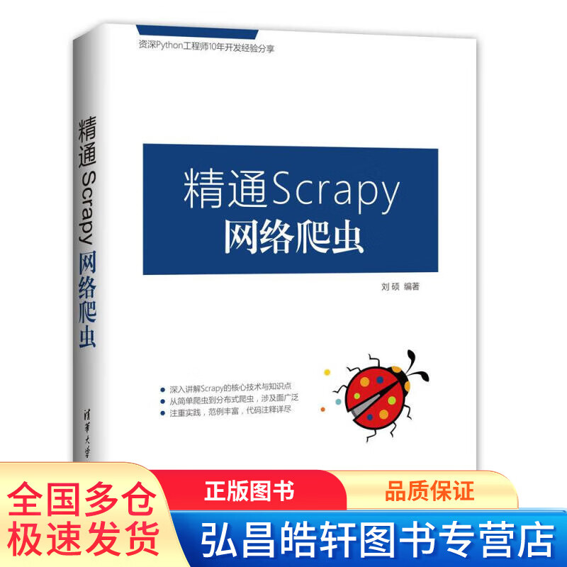精通Scrapy网络爬虫 刘硕【，放心购买】