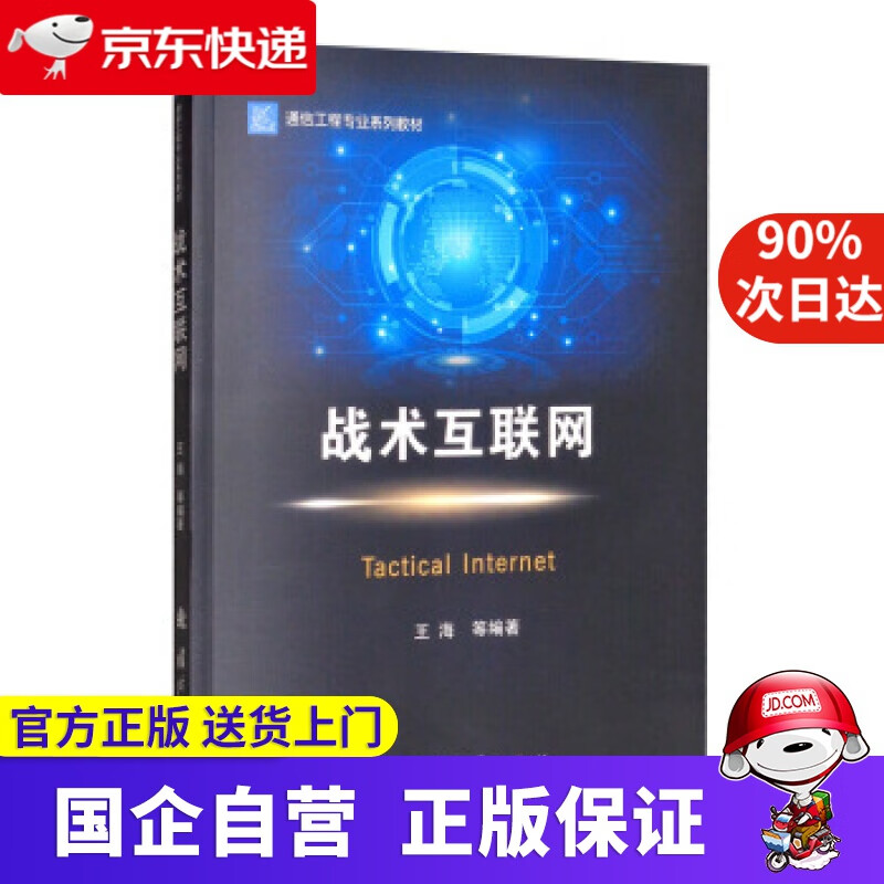 战术互联网 王海等 著 国防工业出版社 9787820509