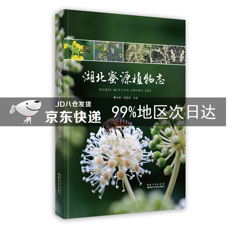 湖北蜜源植物志