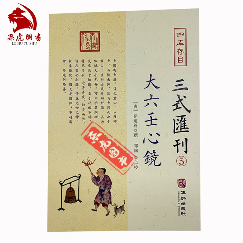 现货 大六壬心镜 徐道符撰郑同点校三式汇刊5