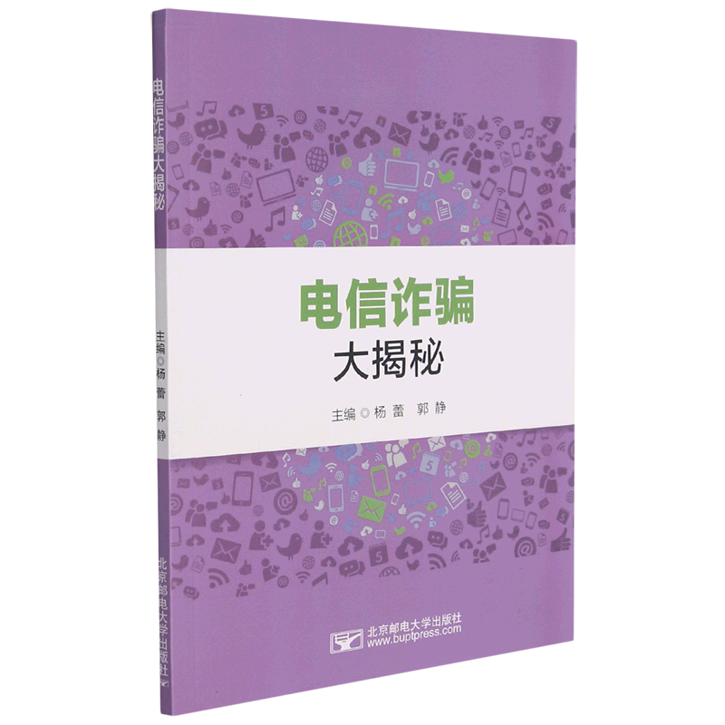 电信诈骗大揭秘