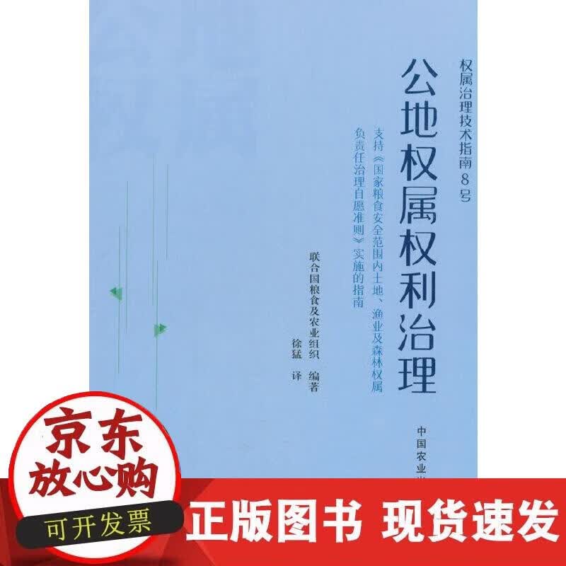 【现货】公地权属权利治理