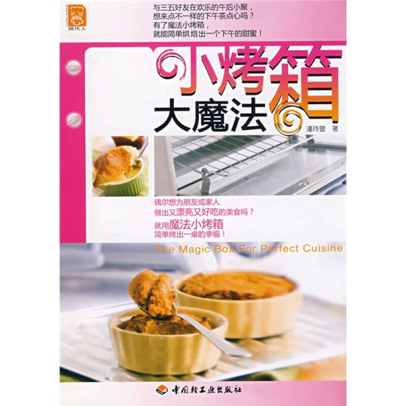 现代人 小烤箱大魔法【特惠】